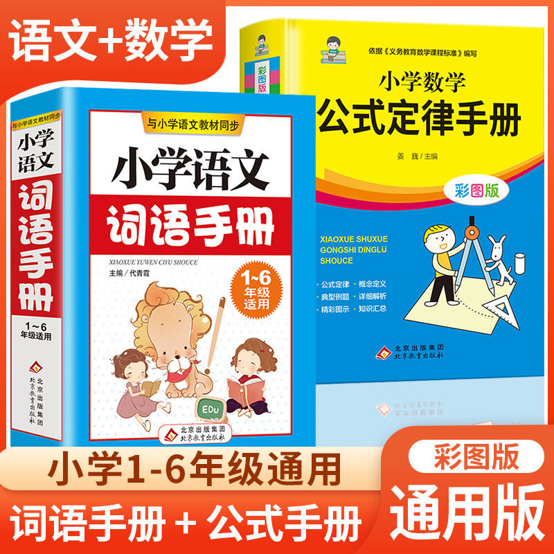 卓不凡书书小学数学公式定律手册1至6年级人教版一到六年级数学公式大全彩图书；SN8361书SN1268 数学公式+语文词语手册