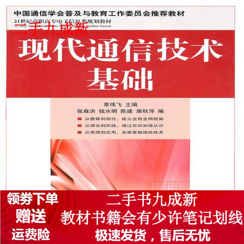 现代通信技术基础 章伟飞 主编 9787115236432 人民邮电出版社
