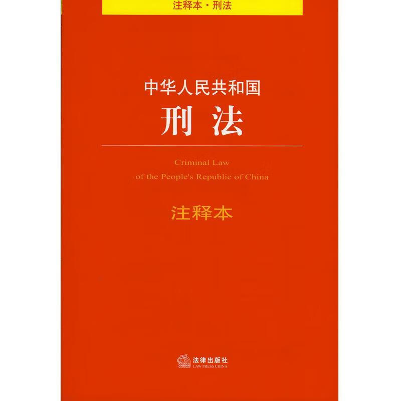 中华人民共和国刑法注释本