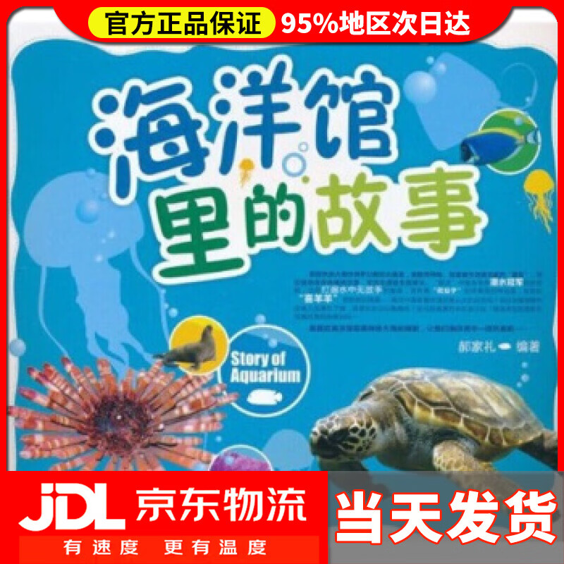 海洋馆里的故事 郝家礼 著