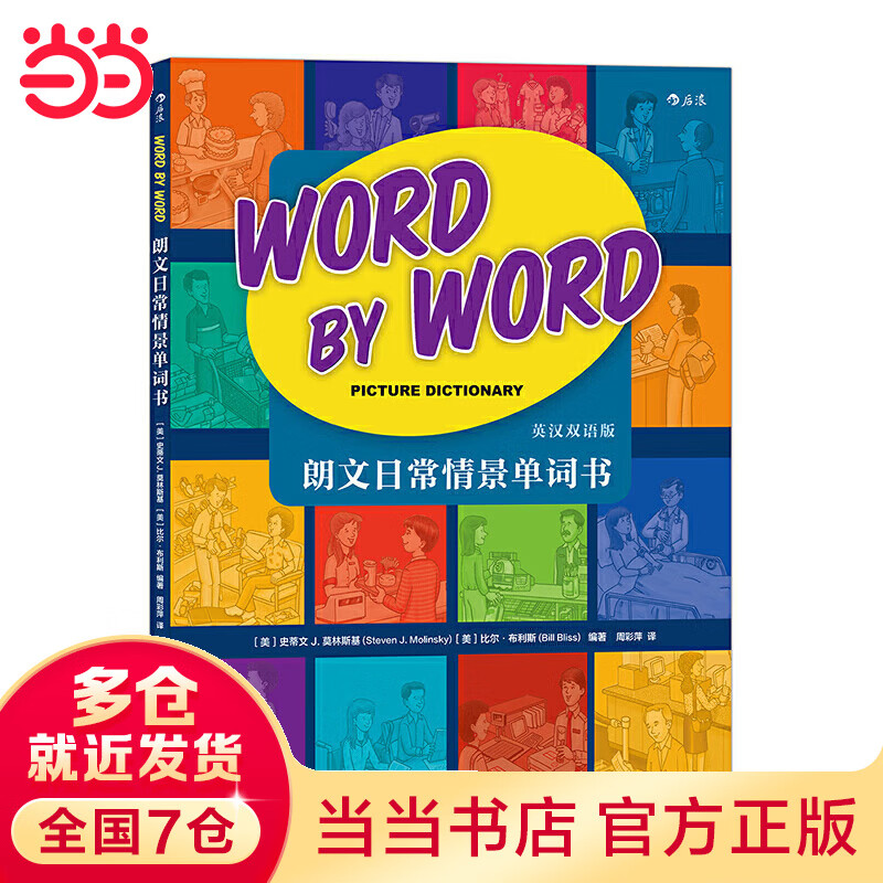 朗文日常情景单词书： Word by Word Picture Dictionary