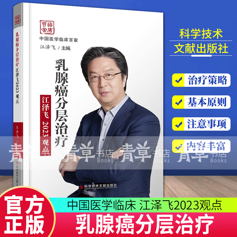 江泽飞2023观点 乳腺癌分层治疗 江泽飞 主编 乳腺癌治疗 医药卫生书籍 科学技术文献出版社 9787518995431