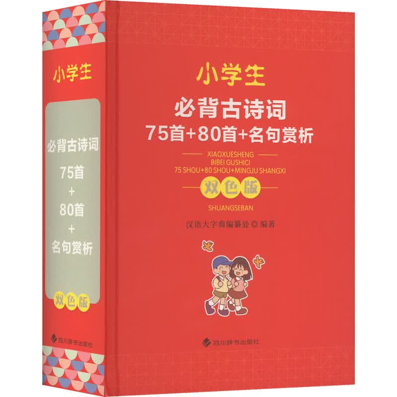 小学生必背古诗词 75首+80首+名句赏析 双色版 图书