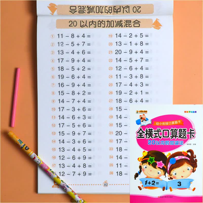20以内加减法混合运算题口算题卡天天练全横式幼小衔接小学一年级儿童计算算术本进退位不进位不退位幼 20以内加减法全横式