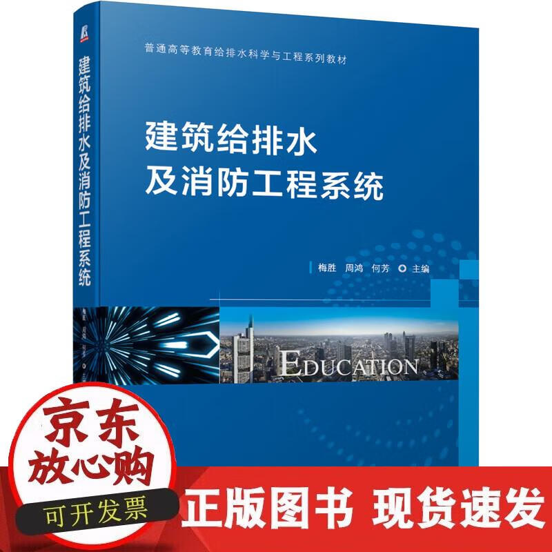 【现货】建筑给排水及消防工程系统