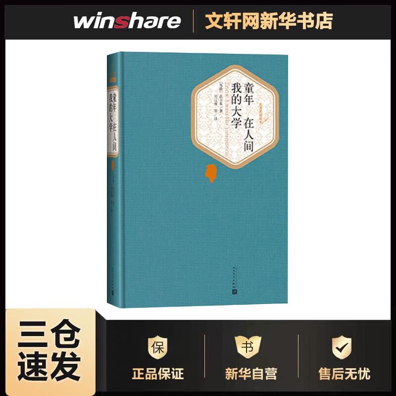 童年 在人间 我的大学 名著名译丛书 人民文学出版社