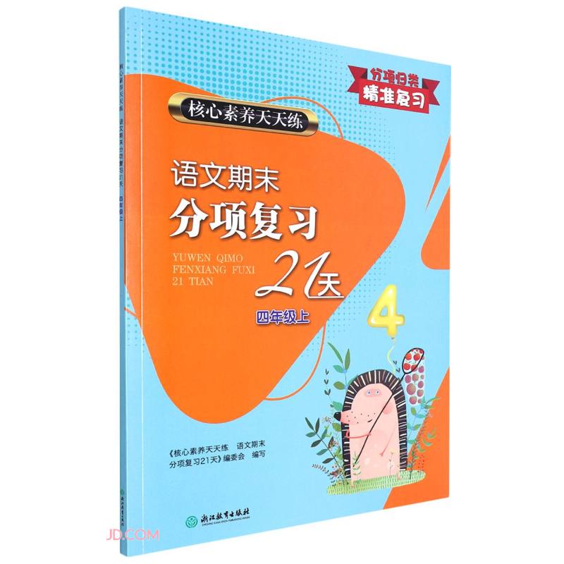 语文期末分项复习21天(4上)/核心素养天天练