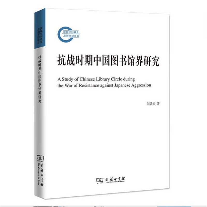 抗战时期中国图书馆界研究