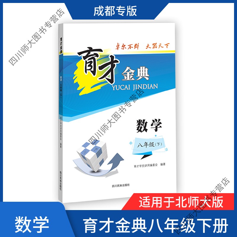 【赠电子答案】23春育才金典数学八年级下册北师大版成都专版