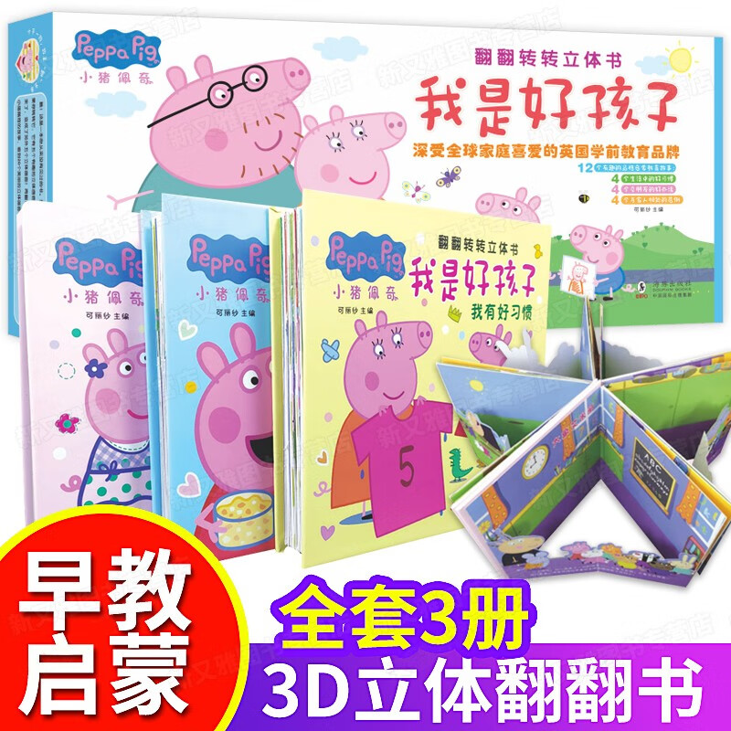 小猪佩奇翻翻转转立体书 全3册 精装 佩琪猪我是好孩子 0-3-6岁幼儿园宝宝启蒙早教动画故事3