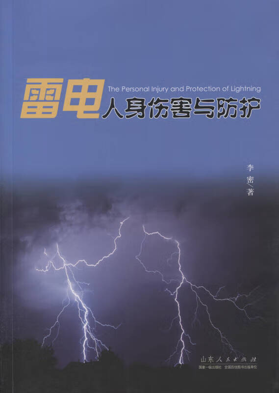 雷电人身伤害与防护【好书】