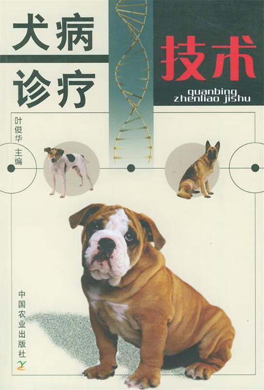 犬病诊疗技术【好书，下单速发】