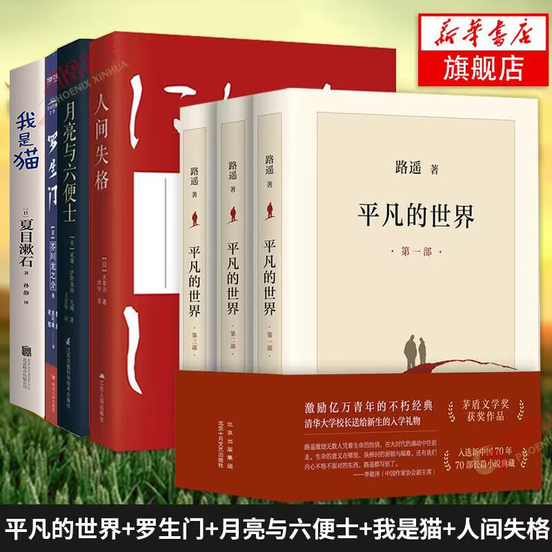 【旗舰店】平凡的世界 全三册 路遥作品 另著人生 名家作品系列单本套装可自选 茅盾文学奖获奖作品 平凡的世界+人间失格+月亮与六便士+罗生门＋我是猫