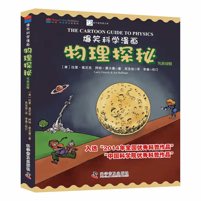 爆笑科学漫画：物理探秘