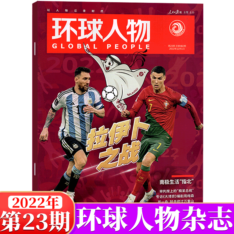 环球人物杂志 2023年 2022年第23期