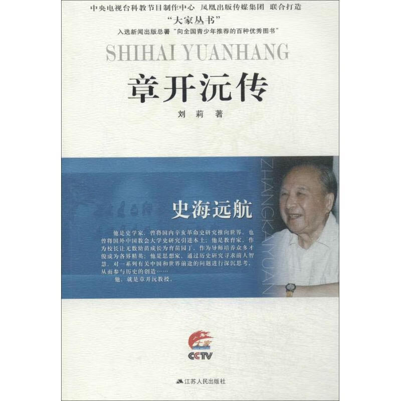 史海远航—章开沅传 刘莉著