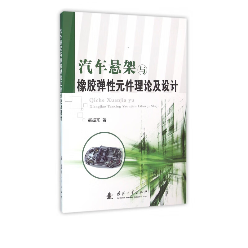 汽车悬架与橡胶弹性元件理论及设计