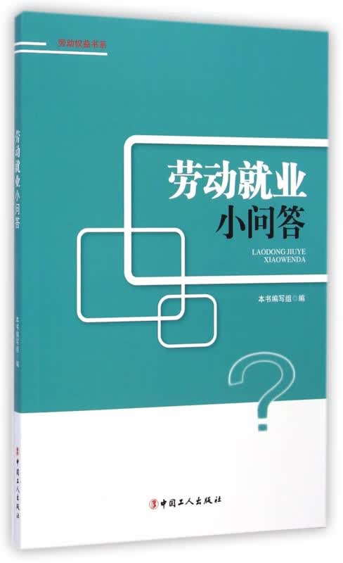 劳动就业小问答/劳动权益书系