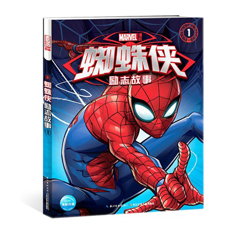 蜘蛛侠励志故事1