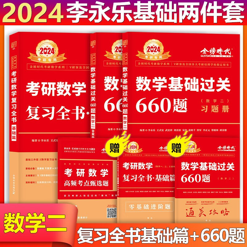 【单本包邮】李永乐武忠祥2024考研数学二复习全书基础篇＋基础过关660题赠高频考点甄选题可搭配李永乐复习全书660题武忠祥汤家凤高数辅导
