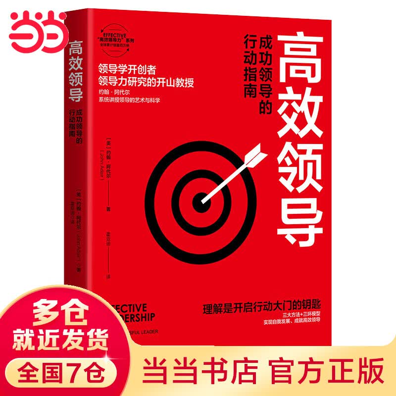 高效领导：成功领导的行动指南