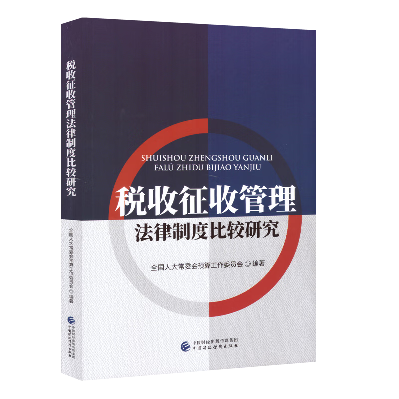 税收征收管理法律制度比较研究 人大常委会预算工作委员会 编著 税收征管制度 国外税收征管法律制度 税收征收管理法立法比较研究及建议
