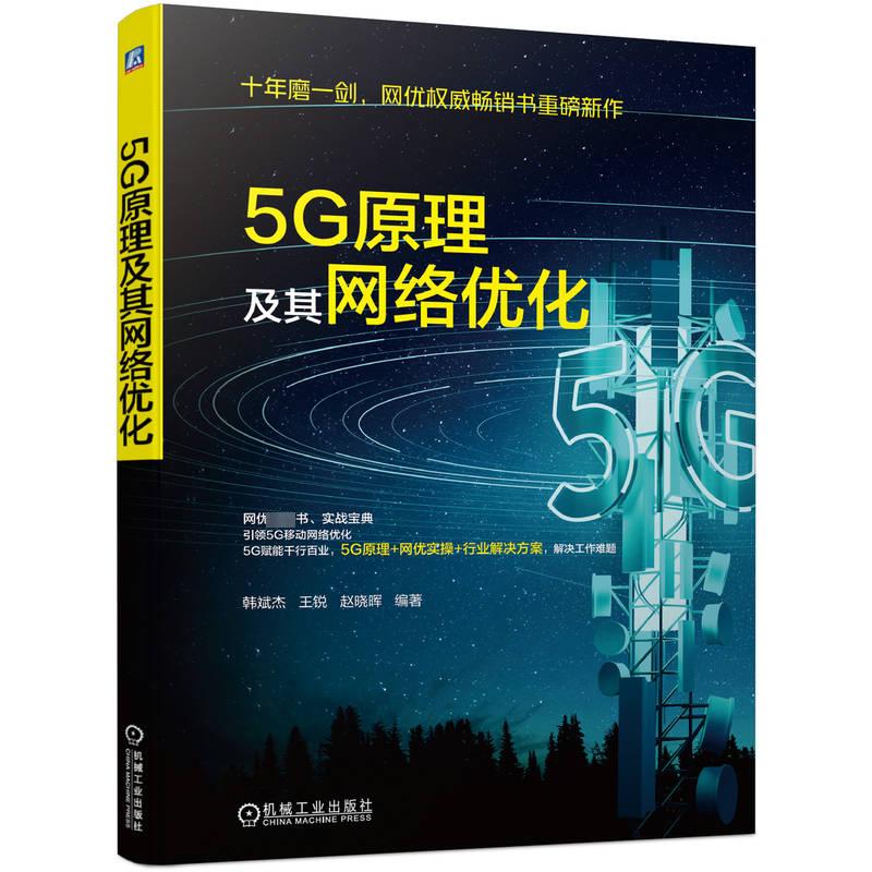 官网 5G原理及其网络优化 韩斌杰 王锐 赵晓晖 NR组网架构 空中接口 部署 策略与思考 设备选型 5G分流 分场景波束调优 图书