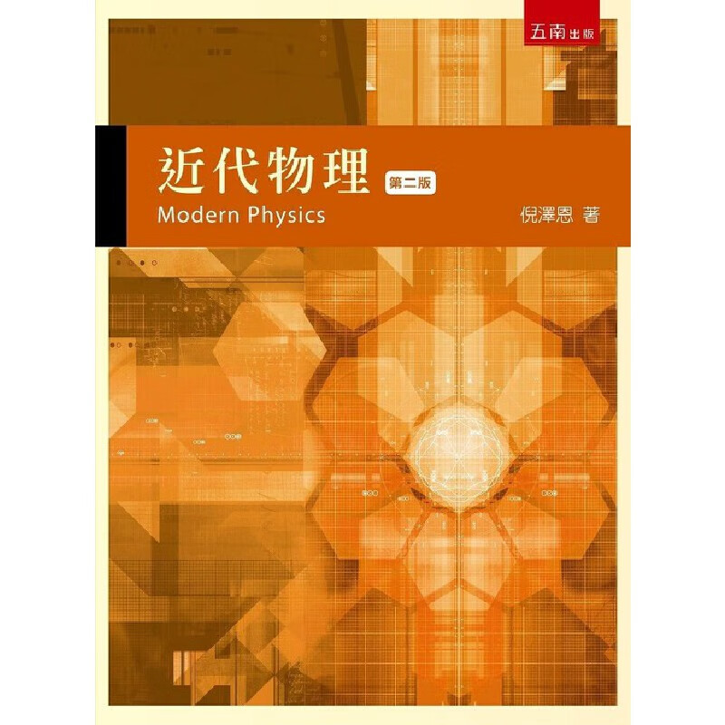 预售 近代物理（2版） 五南 倪澤恩