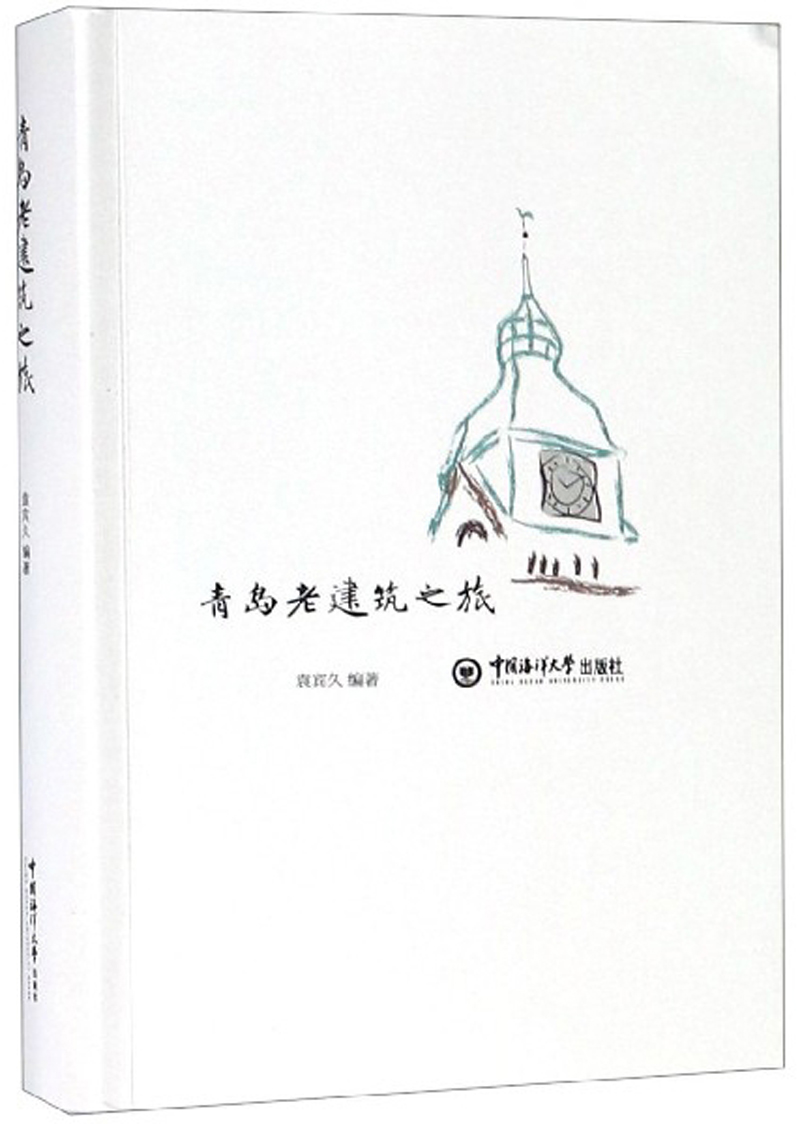 青岛老建筑之旅 青岛老建筑之旅