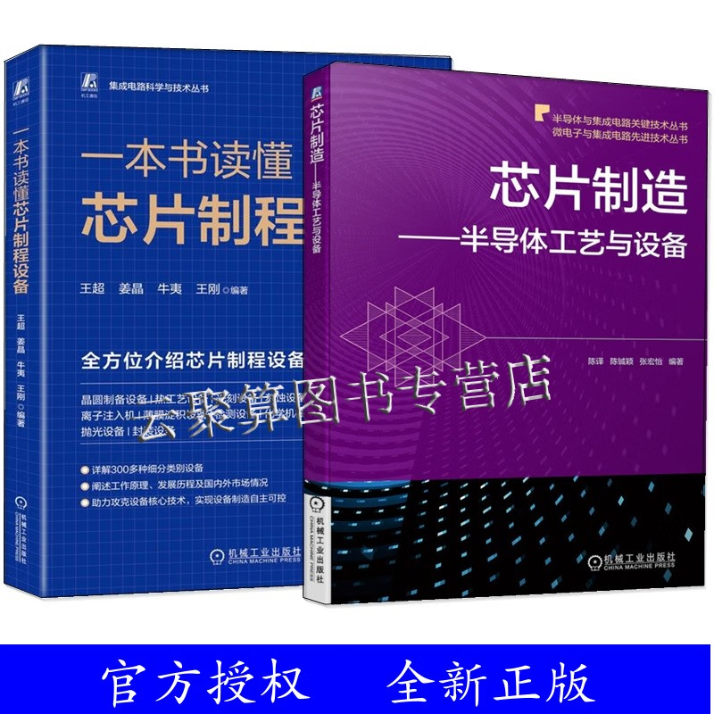 2册 一本书读懂芯片制程设备+芯片制造 半导体工艺与设备 晶圆制备光刻刻蚀离子注入机抛光封装芯片制造设备结构工作原理技术书籍