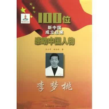 100位新中国成立以来感动中国人物--李梦桃