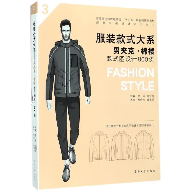 服装款式大系男夹克·棉褛款式图设计800例