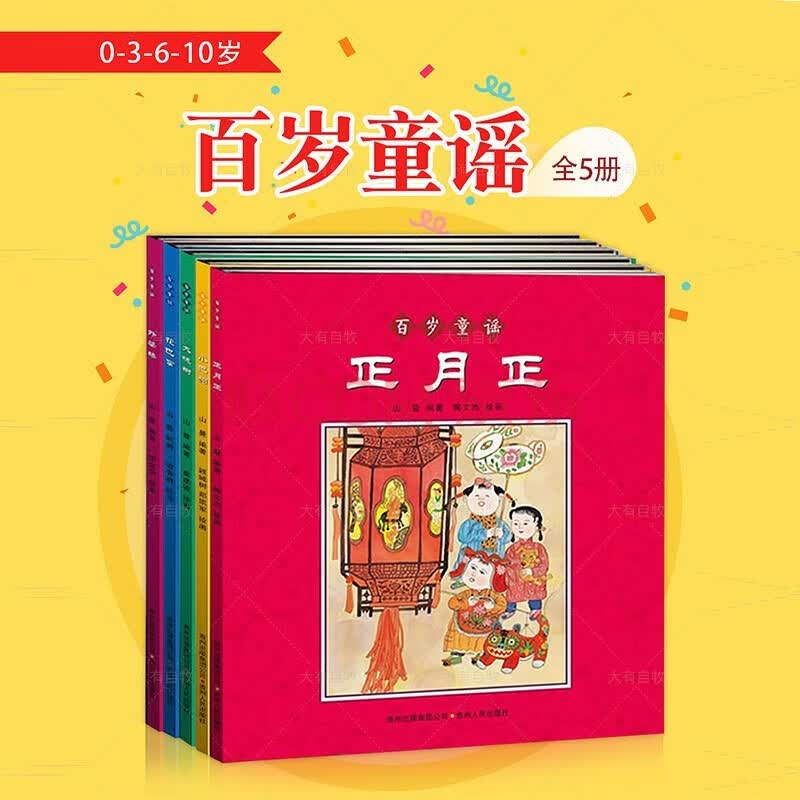 中国童谣百岁童谣（全5册）外婆桥 正月正 花巴掌 大愧树 大巴狗 绘本0-3-6-10岁 全五册山曼编著 全新