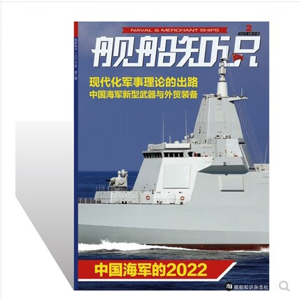 舰船知识2023年2月总第521期 中国海军的2022 深圳现货