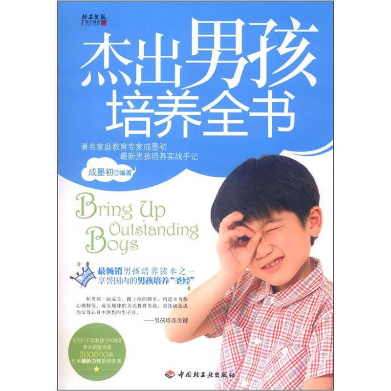 杰出男孩培养全书【好书】