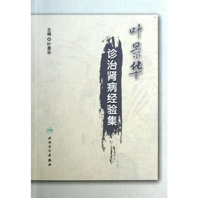 叶景华诊治肾病经验集