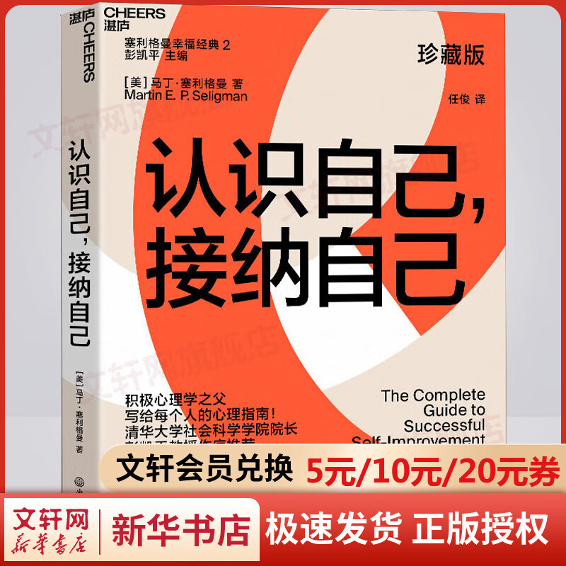 认识自己，接纳自己 珍藏版 积极心理学之父塞利格曼幸福经典2
