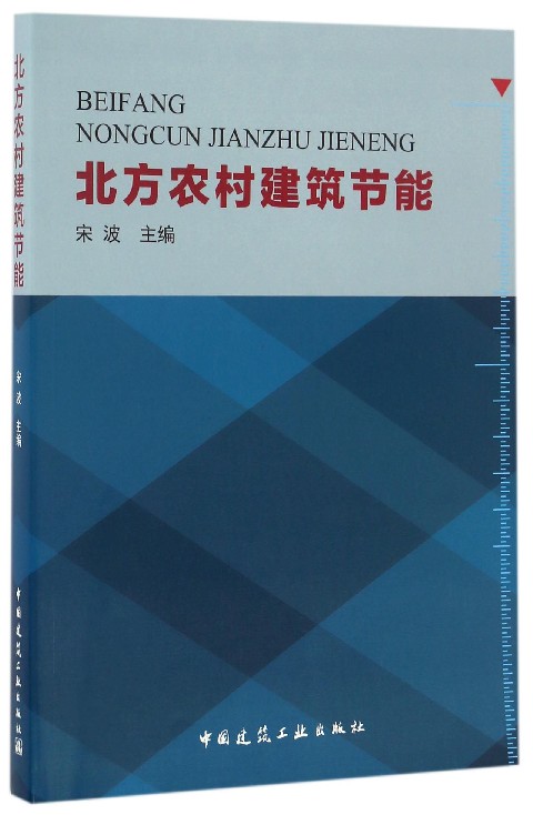 北方农村建筑节能