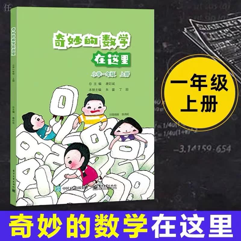 奇妙的数学在这里 小学一年级 上册