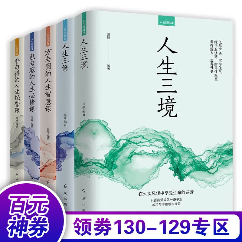 【百元神券 领劵立减】人生修炼课 5本组合 人生三境+人生三修+方与圆的人生智慧课+包与容的人生必修课+舍与得 5册