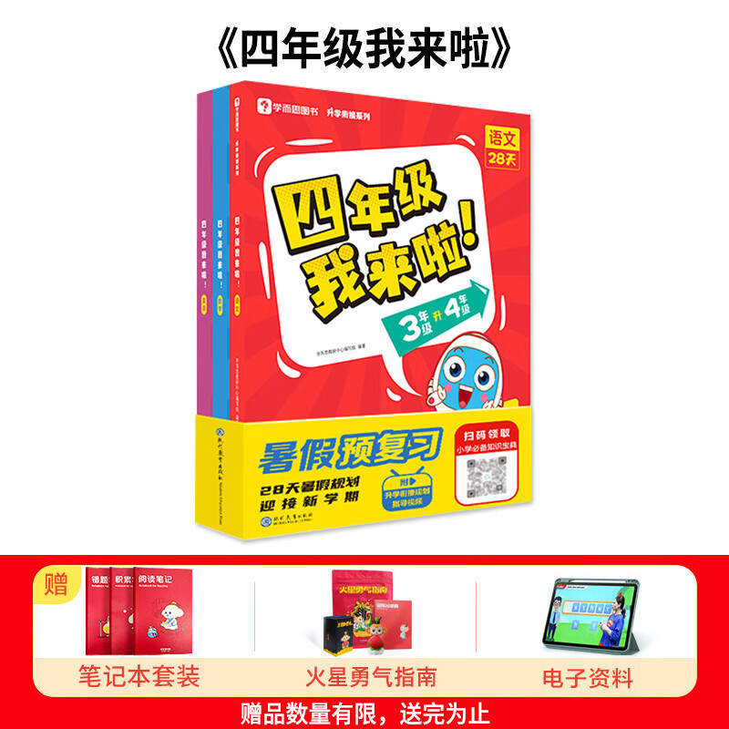 我来啦暑假预复习二三四五六年级我来了暑假我来啦一本通语文数学英语暑假衔接一升二暑假作业二年级我来啦 3升4/四年级 我来啦【语文+数学+英语】（全3册 小学通用