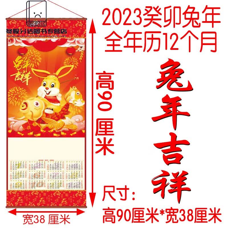 2023兔年 天下福 财神 挂轴 挂历 日历年历 各种型号福字挂轴 2023小号挂轴兔年吉祥