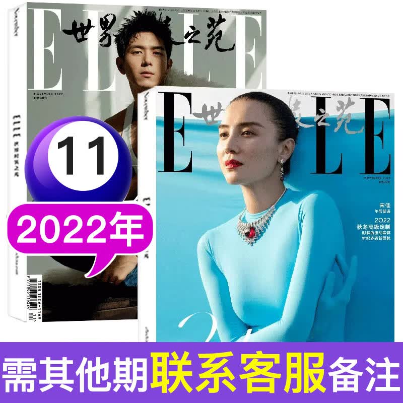【送1本】ELLE世界时装之苑杂志2023年1/3/5月+2022年1-12月打包【全/半年订阅】赵丽颖/李宇春封面时尚潮流 2022年11月【李现/杨颖封面随机发】;