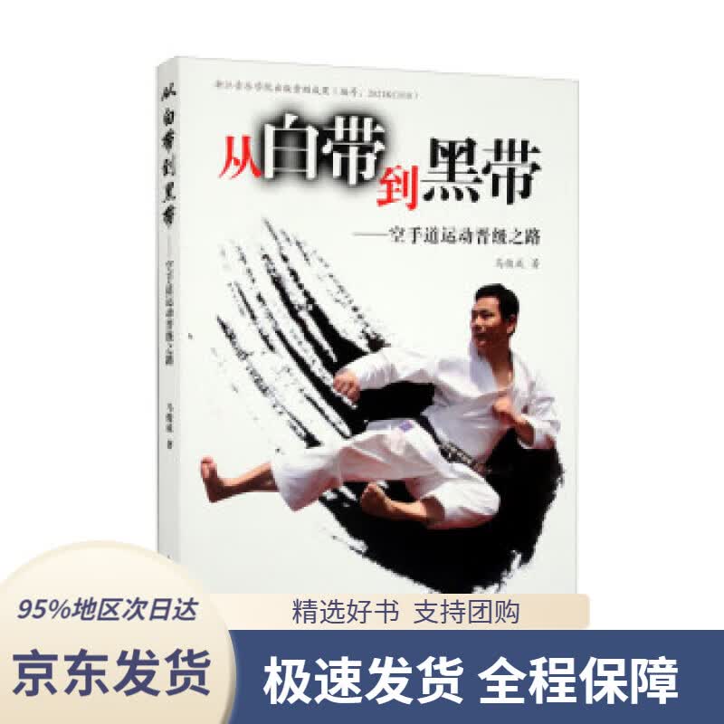 【 京东配送 支持团购】从白带到黑带：空手道运动晋级之路