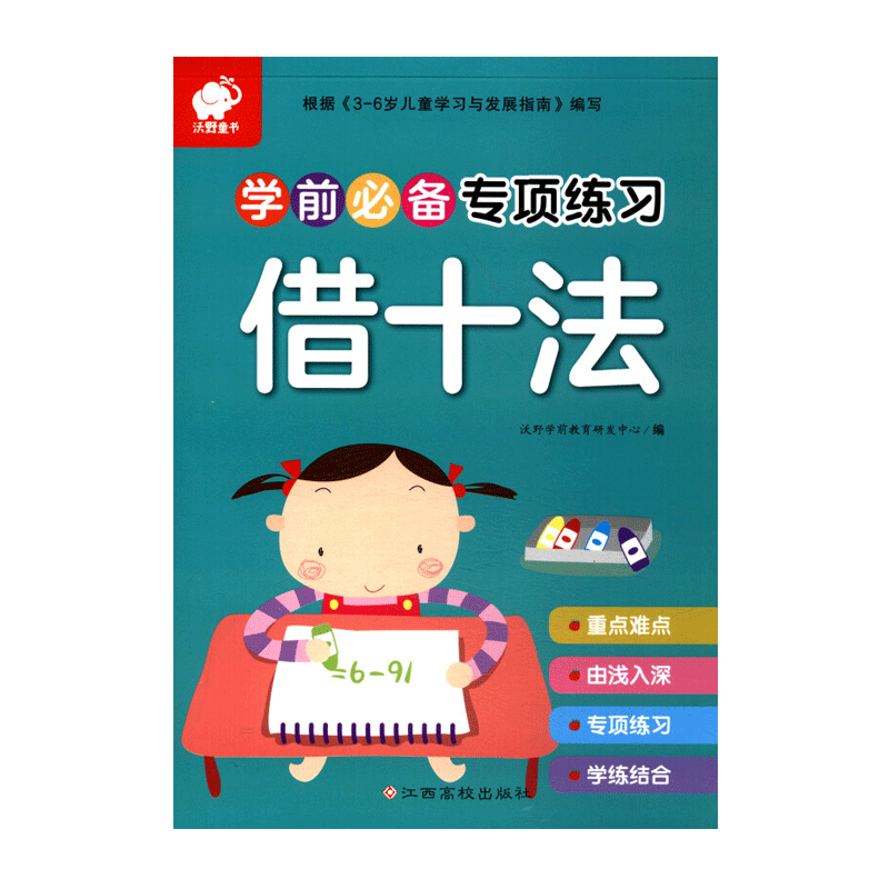 学前*专项练习——借十法