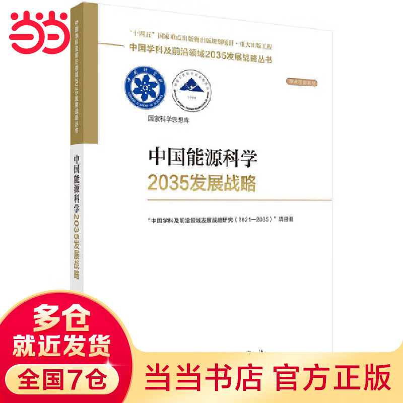 中国能源科学2035发展战略
