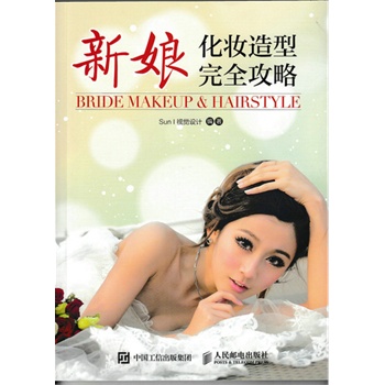 新娘化妆造型攻略 时尚/美妆 Sun I视觉设计编著 人民邮电出版社 9787115391810