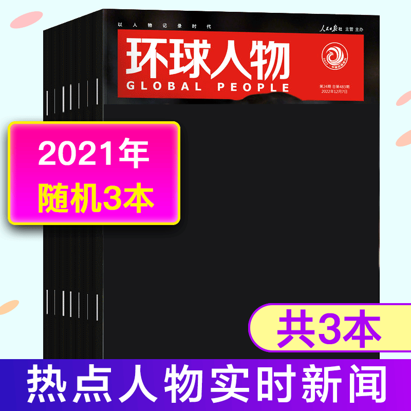 【半年/全年订阅】环球人物杂志2023年社会人物时事中国新闻生活时事期刊2022打包可选 【2.5/本】21年随机3本