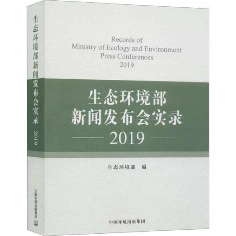 生态环境部新闻发布会实录2019