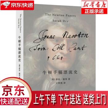 【全新送货上门】牛顿手稿漂流史 [英]莎拉·德里 著,王哲然 译 湖南科学技术出版社